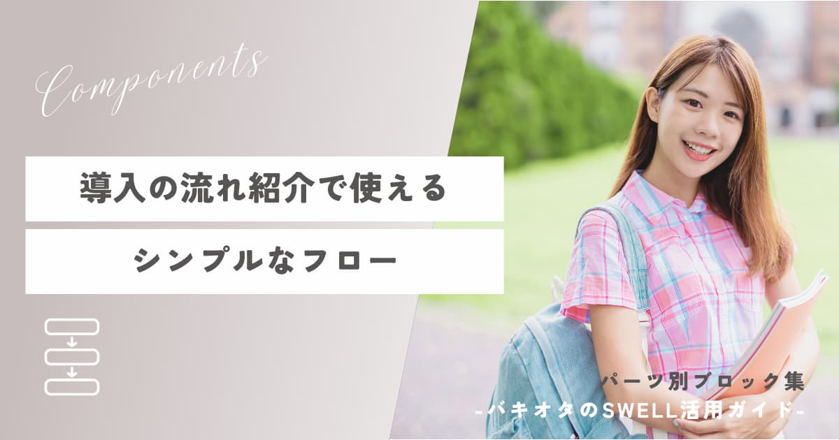 【SWELLコピペ用】サービス導入までの流れを紹介するときに使うシンプルなフロー | バキオタのSWELL活用ガイド